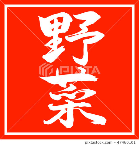 Calligraphy: vegetables-vertical writing-design... - Stock Illustration ...