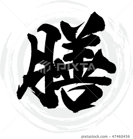 Zen (brush letter / handwritten) - Stock Illustration [47468456] - PIXTA