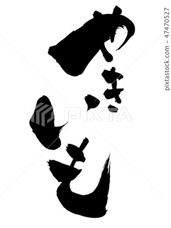 Yakimo · · · letter - Stock Illustration [47470527] - PIXTA