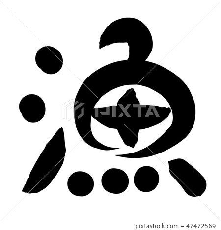 Fish kanji brush strokes - Stock Illustration [47472569] - PIXTA