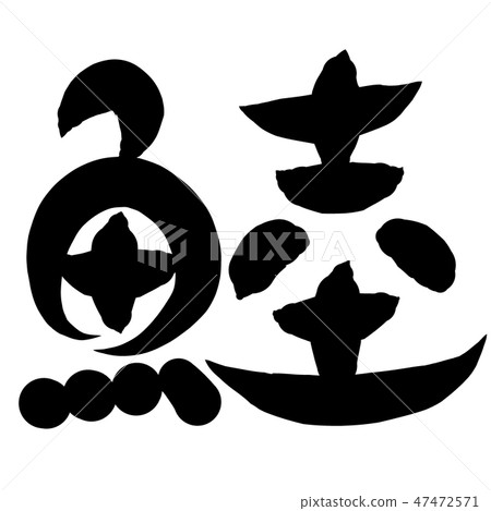 Fish kanji brush character mutsu - Stock Illustration [47472571] - PIXTA
