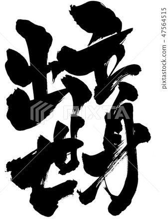 Altruism · · · letter - Stock Illustration [47564515] - PIXTA