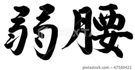 Weak point - Stock Illustration [47580421] - PIXTA