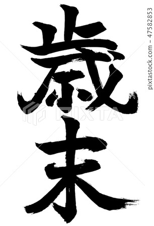 Calligraphy: Year-end-(B)-Vertical writing-text... - Stock Illustration ...