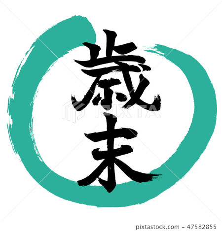 Calligraphy: Year End-(B)-Design Maru-01 Green - Stock Illustration ...