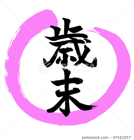 Calligraphy: Year End-(B)-Design Maru-03 Momo - Stock Illustration ...