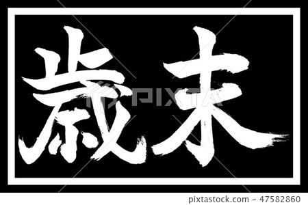 Calligraphy: Year End-(B)-Design Black... - Stock Illustration ...