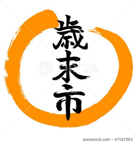 Calligraphy: Year-end City-(B)-Design Maru-02... - Stock Illustration ...