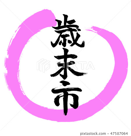 Calligraphy: Year-end City-(B)-Design Maru-03 Momo - Stock Illustration ...