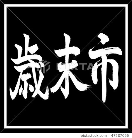 Calligraphy: year-end city-(B)-horizontal... - Stock Illustration ...