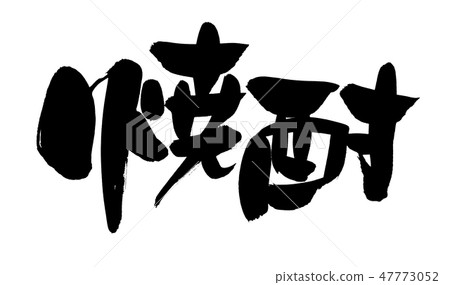 Brush letters Shochu alcohol illustration - Stock Illustration ...