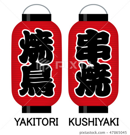 "Yakitori" "Kushaki" signboard red lantern - Stock Illustration ...