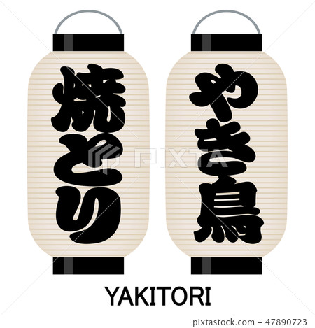 "Yakitori" "Yakiki" signboard lantern - Stock Illustration [47890723 ...