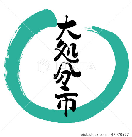 Calligraphy: Waste disposal city (2019) -... - Stock Illustration ...