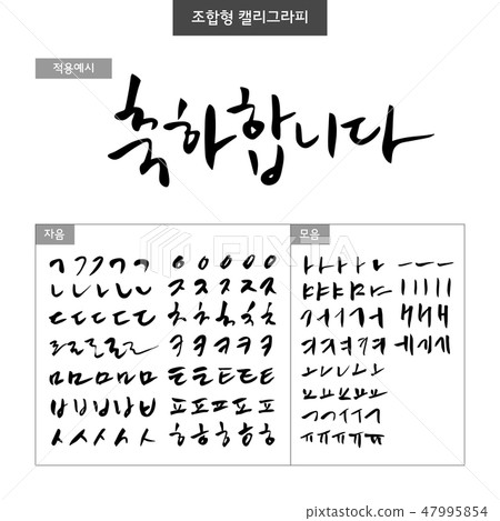 Hangul Combination Calligraphy - Stock Illustration [47995854] - PIXTA