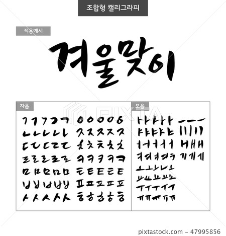 Hangul Combination Calligraphy - Stock Illustration [47995856] - PIXTA
