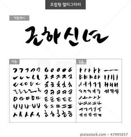 Hangul Combination Calligraphy - Stock Illustration [47995857] - PIXTA