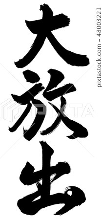 Calligraphy: Large release-Vertical... - Stock Illustration [48003221 ...