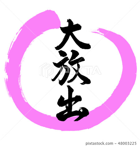 Calligraphy: Large release - Design Maru-03 peach - Stock Illustration ...