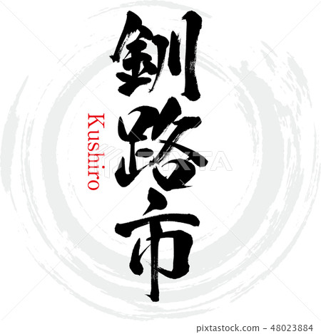 Kushiro City · Kushoro (brush letter ·... - Stock Illustration ...