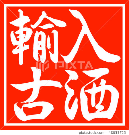 Calligraphy: Imported sake - Horizontal -... - Stock Illustration ...