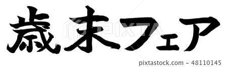 Calligraphy: Year-end fair-Horizontal... - Stock Illustration [48110145 ...