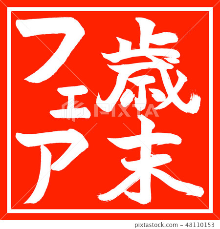 Calligraphy: Year-end fair-Vertical... - Stock Illustration [48110153 ...