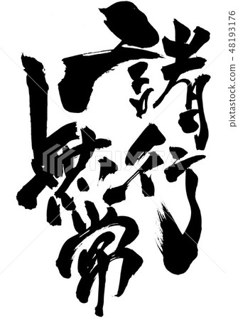 Misdeed · · · character - Stock Illustration [48193176] - PIXTA