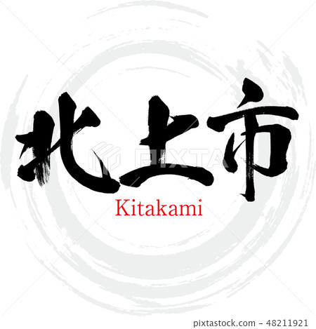 Kitakami City · Kitakami (brush character ·... - Stock Illustration ...