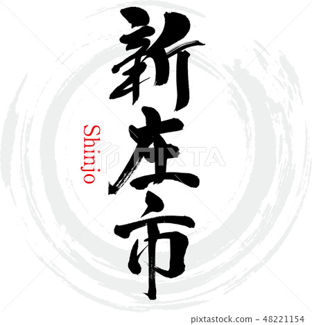 Shinjo city · Shinjo (brush character ·... - Stock Illustration ...
