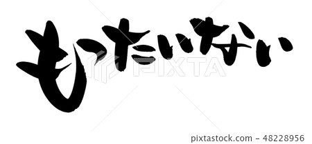 Brush letter mottainai illustration - Stock Illustration [48228956] - PIXTA