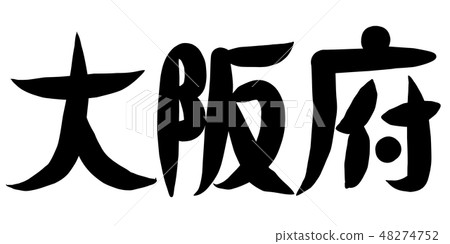 Brush letters Osaka prefecture - Stock Illustration [48274752] - PIXTA