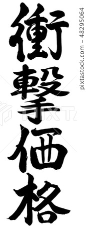 Calligraphy: Impact Price-Vertical... - Stock Illustration [48295064 ...