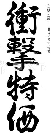 Calligraphy: Impact Specials-Vertical... - Stock Illustration [48320839 ...