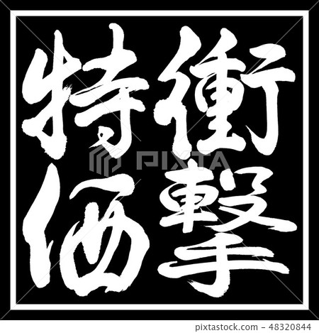 Calligraphy: Impact Specials-Vertical... - Stock Illustration [48320844 ...