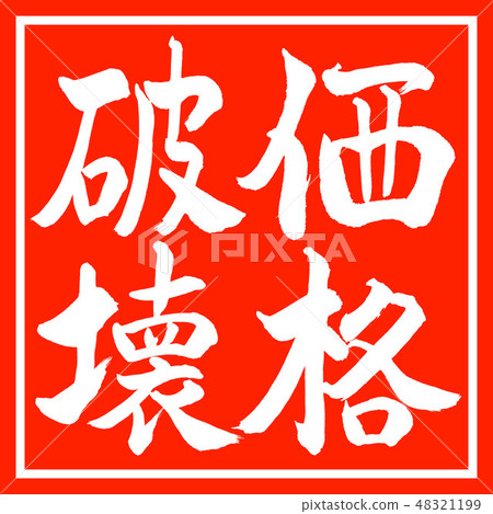 Calligraphy: Price Destruction-Vertical... - Stock Illustration ...