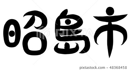 Akishima-shi brush character - Stock Illustration [48368458] - PIXTA