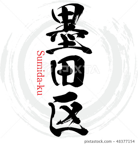 Sumida-ku · Sumida-ku (brush character ·... - Stock Illustration ...