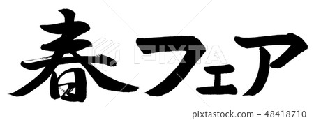 Calligraphy: Spring Fair-Horizontal... - Stock Illustration [48418710 ...