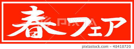 Calligraphy: Spring Fair - Design Zhu Chang v2... - Stock Illustration ...