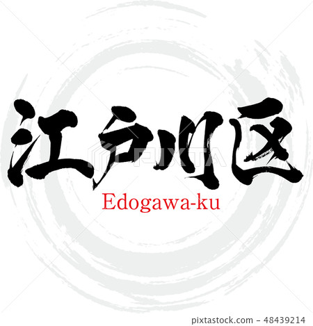 Edogawa-ku · Edogawa-ku (brush character ·... - Stock Illustration ...