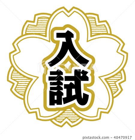 Cherry type stamp entrance examination - Stock Illustration [48470917 ...