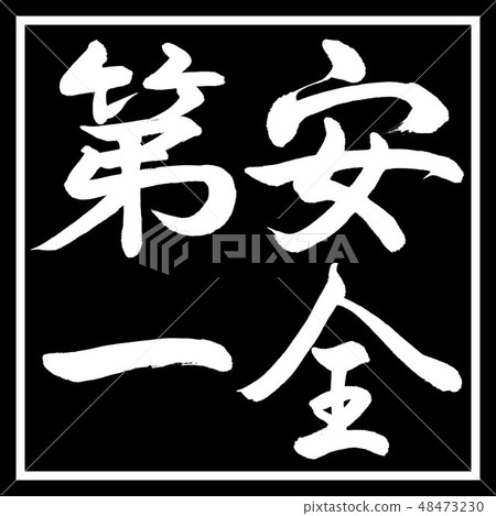 Calligraphy: Safety First-Vertical... - Stock Illustration [48473230 ...