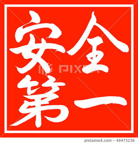 Calligraphy: Safety First - Horizontal - Design... - Stock Illustration ...