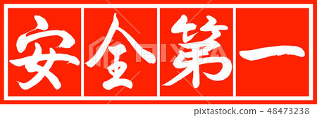Calligraphy: Safety First - Design Zhu Chang... - Stock Illustration ...