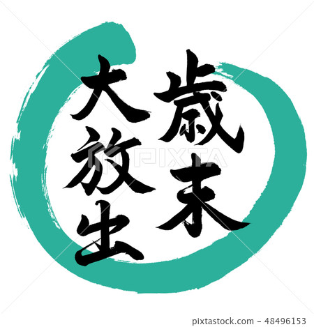Calligraphy: year-end large release - Design... - Stock Illustration ...