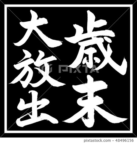 Calligraphy: Large release at the end of the... - Stock Illustration ...