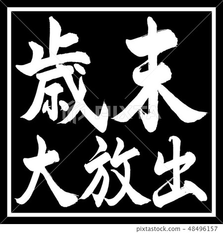 Calligraphy: year-end large release -... - Stock Illustration [48496157 ...