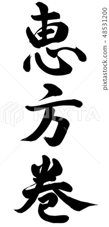Ebata vol. - Stock Illustration [48531200] - PIXTA