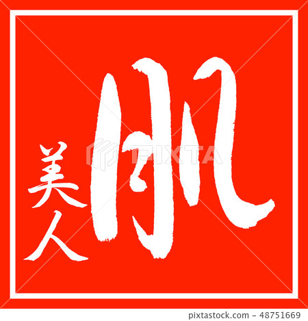 Calligraphy: Skin Beauty-Vertical... - Stock Illustration [48751669 ...